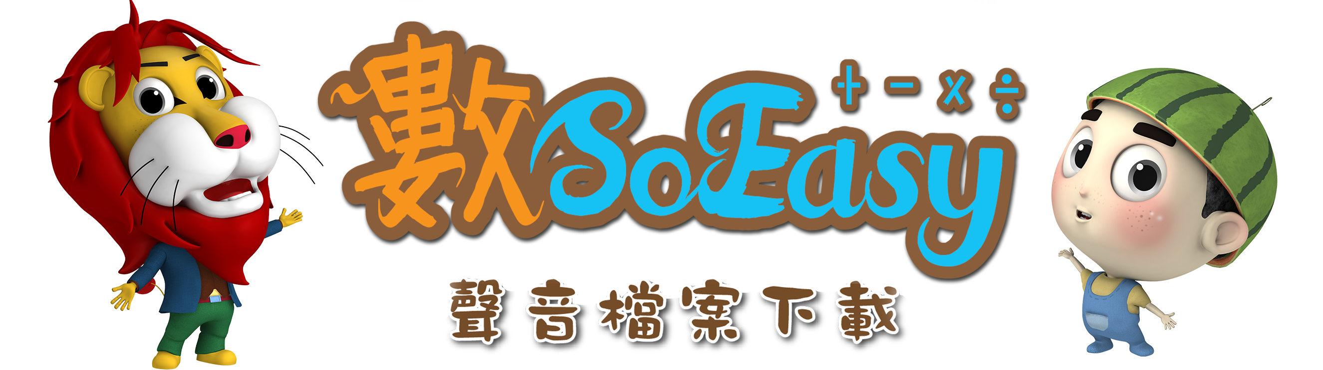 So Easy 聲音檔下載